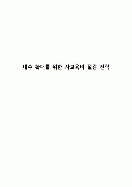 내수 확대를 위한 사교육비 절감 전략