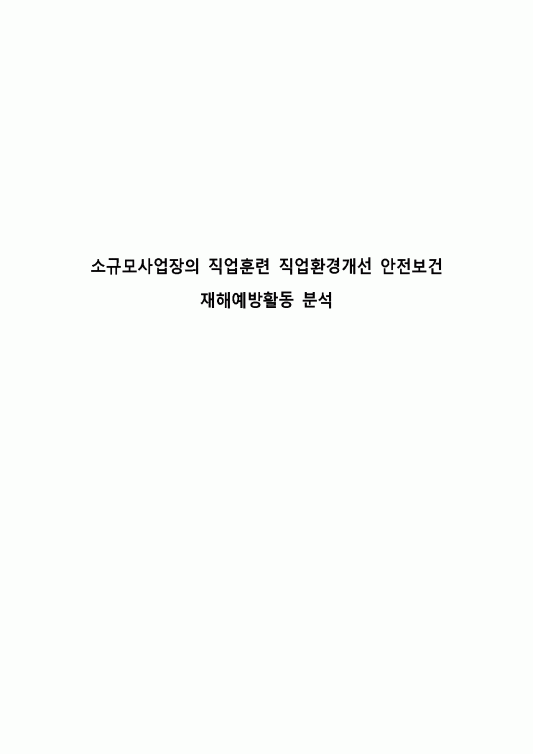 소규모사업장의 직업훈련 직업환경개선 안전보건 재해예방활동 분석