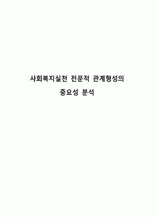 사회복지실천 전문적 관계형성의 중요성 분석