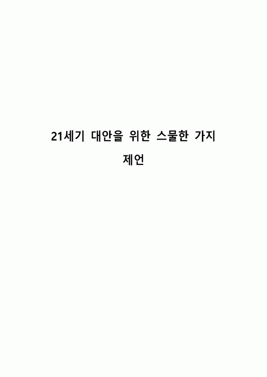 21세기 대안을 위한 스물한 가지 제언