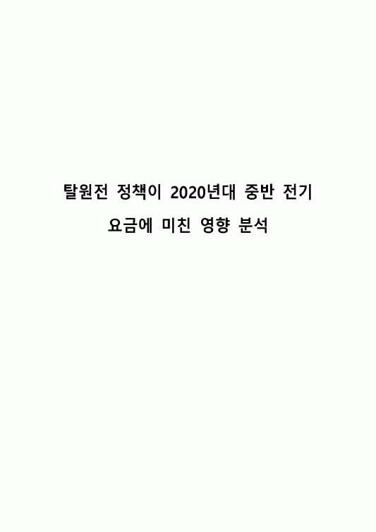 탈원전 정책이 2020년대 중반 전기 요금에 미친 영향 분석