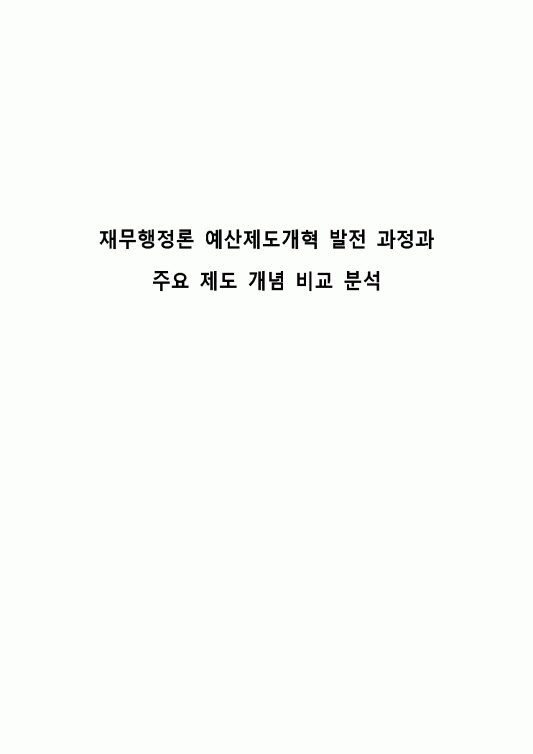 재무행정론 예산제도개혁 발전 과정과 주요 제도 개념 비교 분석