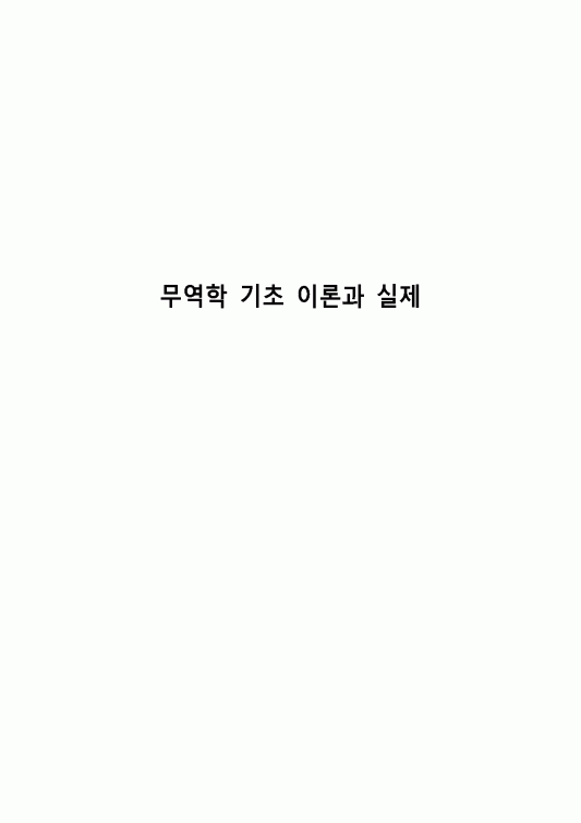 무역학 기초 이론과 실제