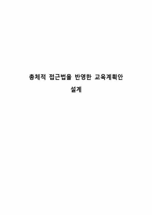 총체적 접근법을 반영한 교육계획안 설계