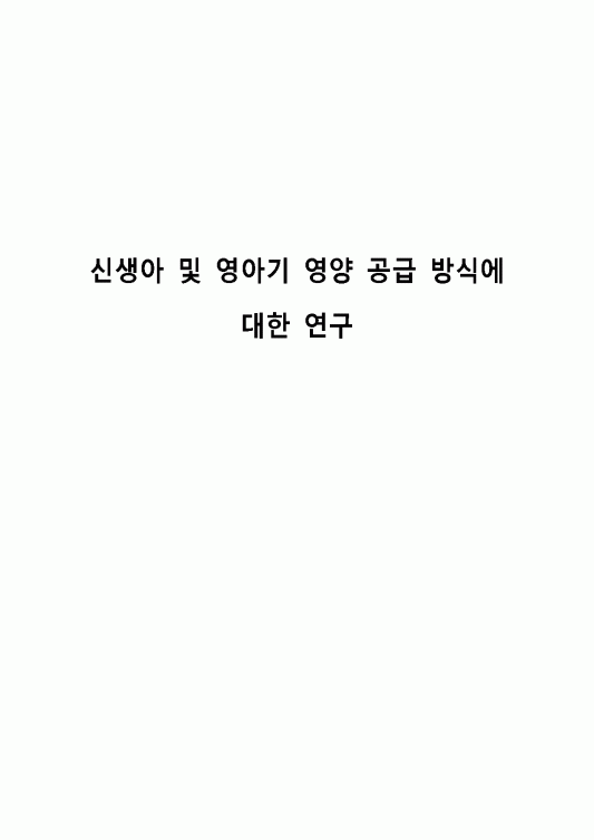 신생아 및 영아기 영양 공급 방식에 대한 연구