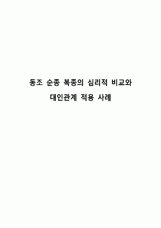 동조 순종 복종의 심리적 비교와 대인관계 적용 사례
