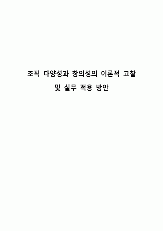 조직 다양성과 창의성의 이론적 고찰 및 실무 적용 방안