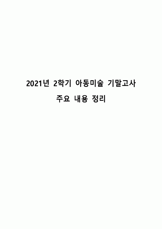 2021년 2학기 아동미술 기말고사 주요 내용 정리