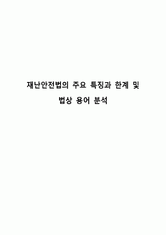 재난안전법의 주요 특징과 한계 및 법상 용어 분석