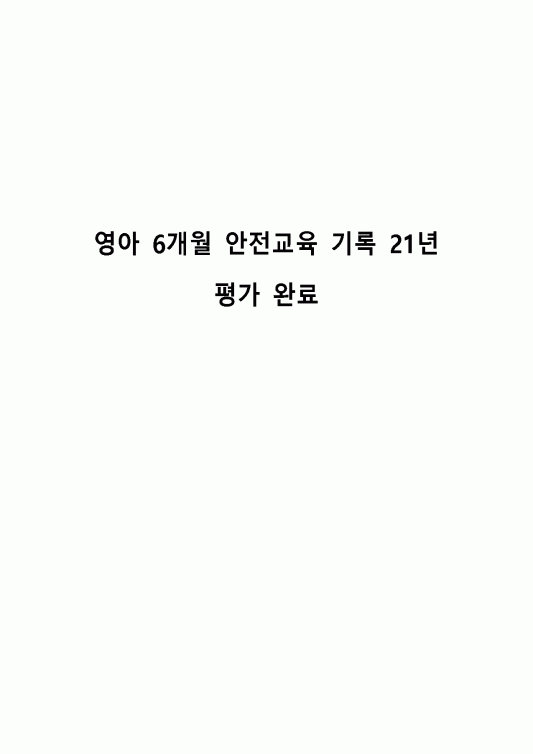 영아 6개월 안전교육 기록 21년 평가 완료