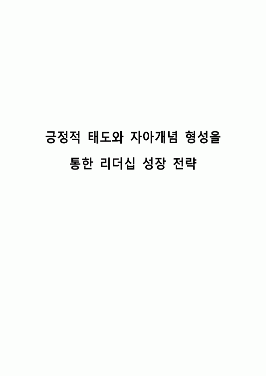 긍정적 태도와 자아개념 형성을 통한 리더십 성장 전략