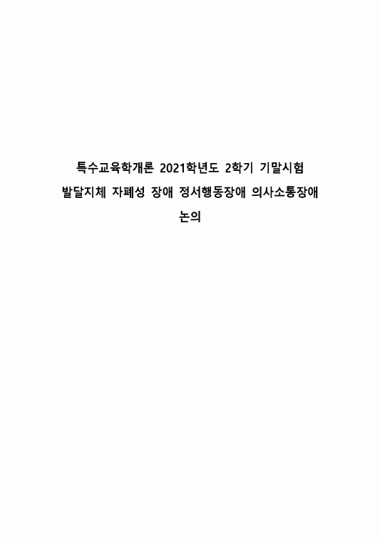특수교육학개론 2021학년도 2학기 기말시험 발달지체 자폐성 장애 정서행동장애 의사소통장애 논의