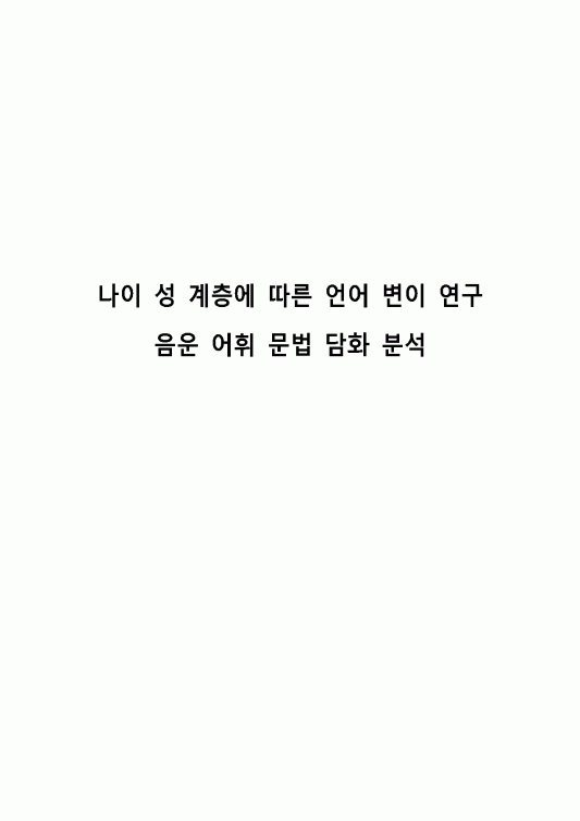 나이 성 계층에 따른 언어 변이 연구 음운 어휘 문법 담화 분석