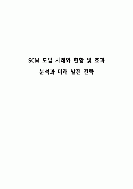 SCM 도입 사례와 현황 및 효과 분석과 미래 발전 전략