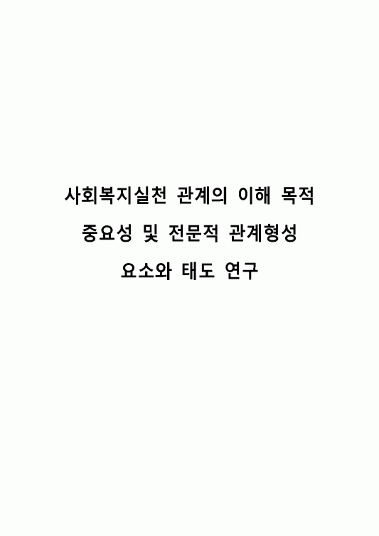 사회복지실천 관계의 이해 목적 중요성 및 전문적 관계형성 요소와 태도 연구