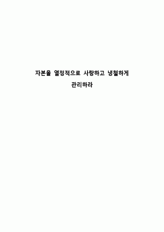자본을 열정적으로 사랑하고 냉철하게 관리하라