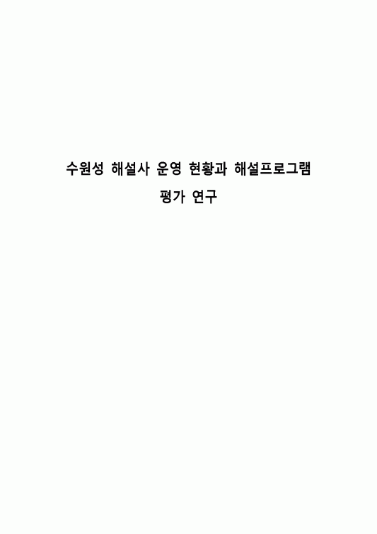 수원성 해설사 운영 현황과 해설프로그램 평가 연구