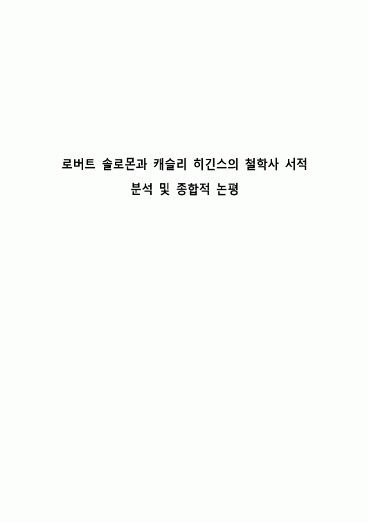 로버트 솔로몬과 캐슬리 히긴스의 철학사 서적 분석 및 종합적 논평