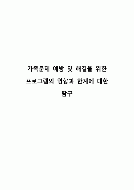 가족문제 예방 및 해결을 위한 프로그램의 영향과 한계에 대한 탐구