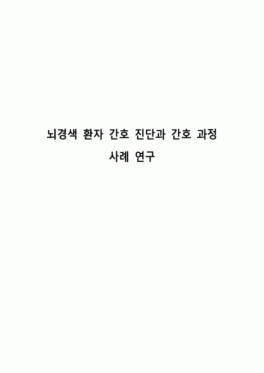 뇌경색 환자 간호 진단과 간호 과정 사례 연구