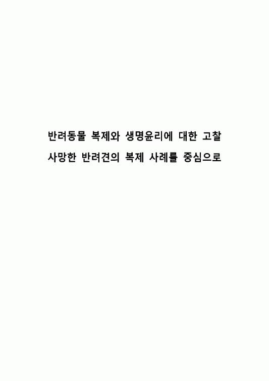 반려동물 복제와 생명윤리에 대한 고찰 사망한 반려견의 복제 사례를 중심으로