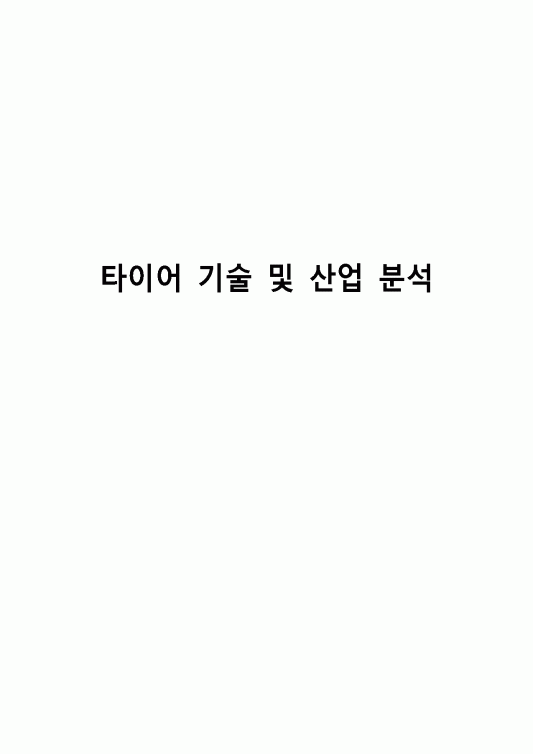 타이어 기술 및 산업 분석