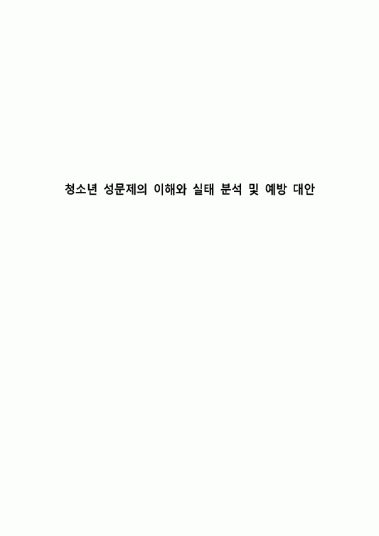 청소년 성문제의 이해와 실태 분석 및 예방 대안