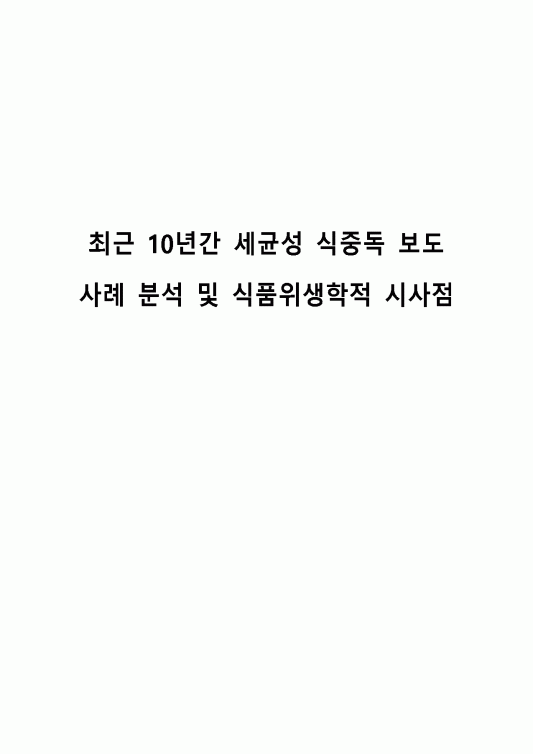 최근 10년간 세균성 식중독 보도 사례 분석 및 식품위생학적 시사점