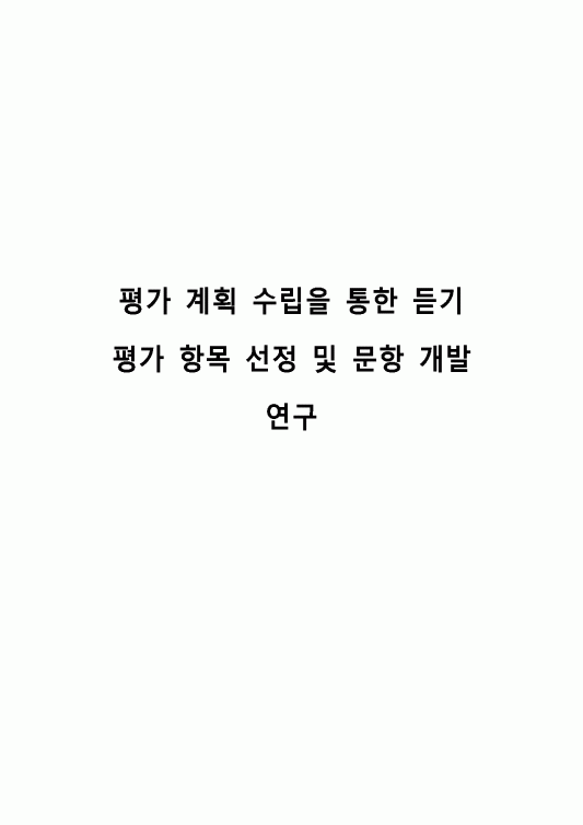 평가 계획 수립을 통한 듣기 평가 항목 선정 및 문항 개발 연구