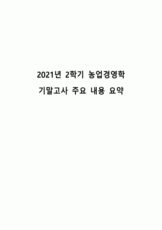 2021년 2학기 농업경영학 기말고사 주요 내용 요약