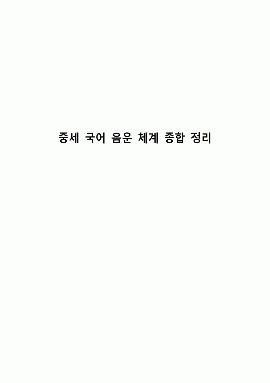 중세 국어 음운 체계 종합 정리