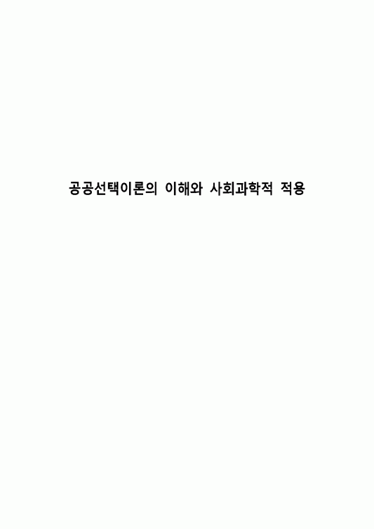공공선택이론의 이해와 사회과학적 적용