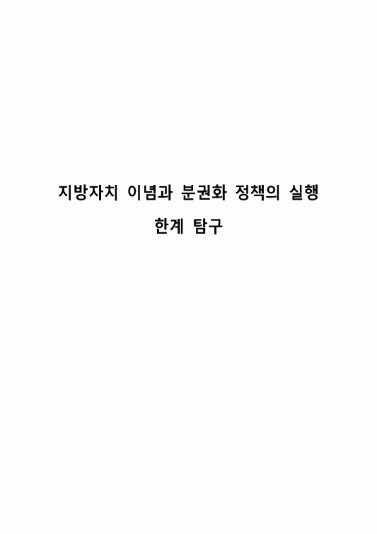 지방자치 이념과 분권화 정책의 실행 한계 탐구