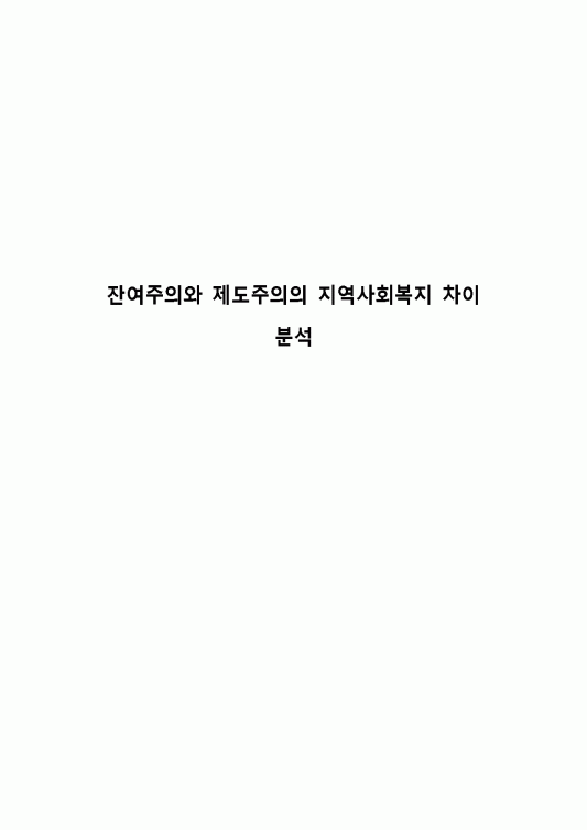 잔여주의와 제도주의의 지역사회복지 차이 분석