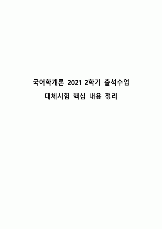 국어학개론 2021 2학기 출석수업 대체시험 핵심 내용 정리