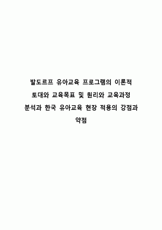 발도르프 유아교육 프로그램의 이론적 토대와 교육목표 및 원리와 교육과정 분석과 한국 유아교육 현장 적용의 강점과 약점