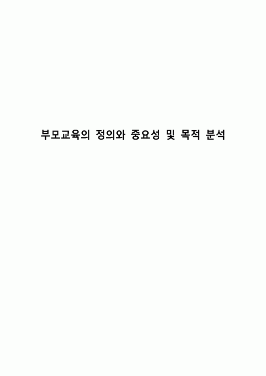 부모교육의 정의와 중요성 및 목적 분석