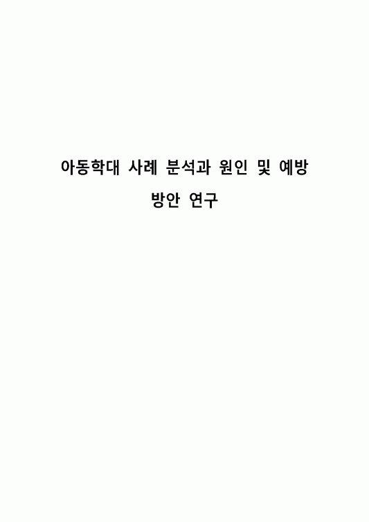 아동학대 사례 분석과 원인 및 예방 방안 연구