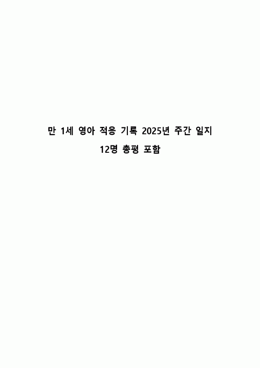 만 1세 영아 적응 기록 2025년 주간 일지 12명 총평 포함