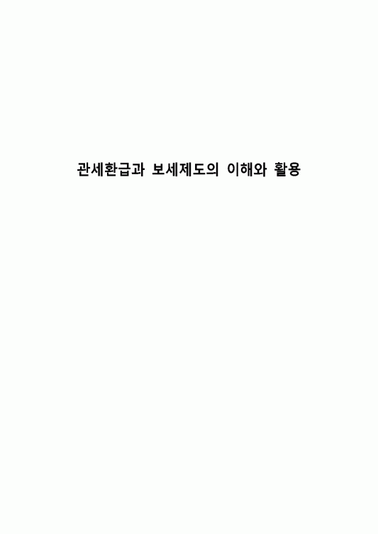 관세환급과 보세제도의 이해와 활용