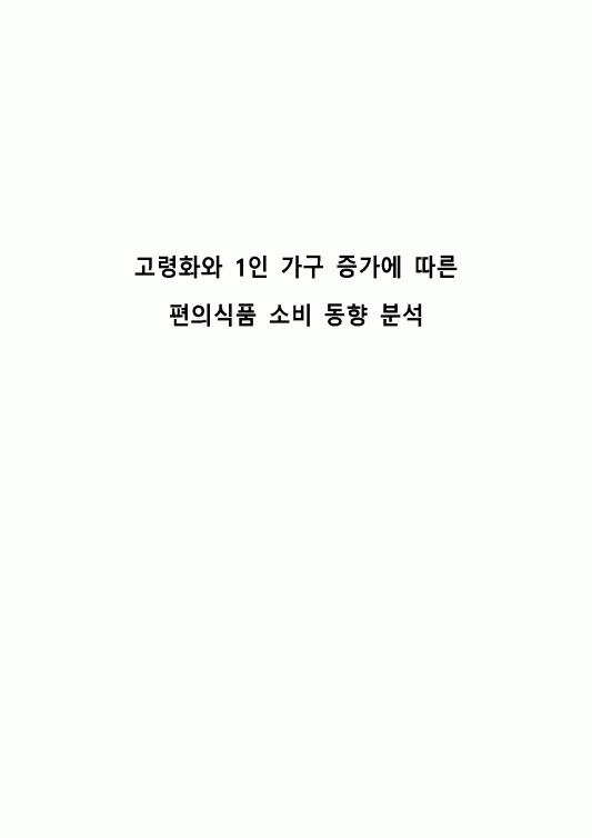 고령화와 1인 가구 증가에 따른 편의식품 소비 동향 분석