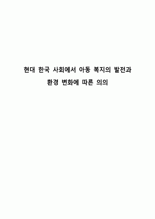 현대 한국 사회에서 아동 복지의 발전과 환경 변화에 따른 의의