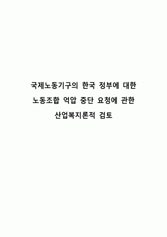 국제노동기구의 한국 정부에 대한 노동조합 억압 중단 요청에 관한 산업복지론적 검토