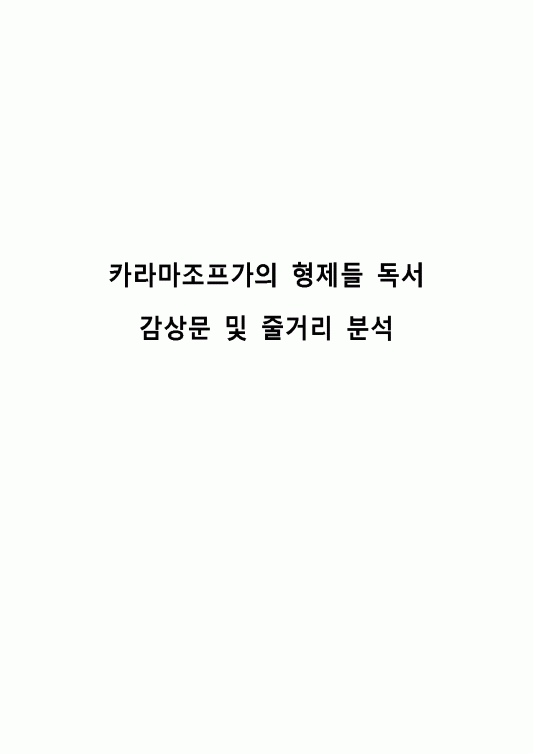 카라마조프가의 형제들 독서 감상문 및 줄거리 분석