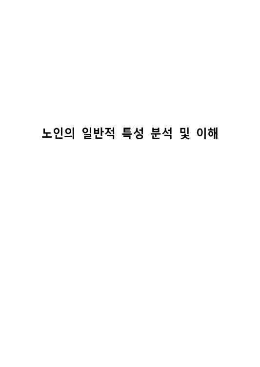 노인의 일반적 특성 분석 및 이해