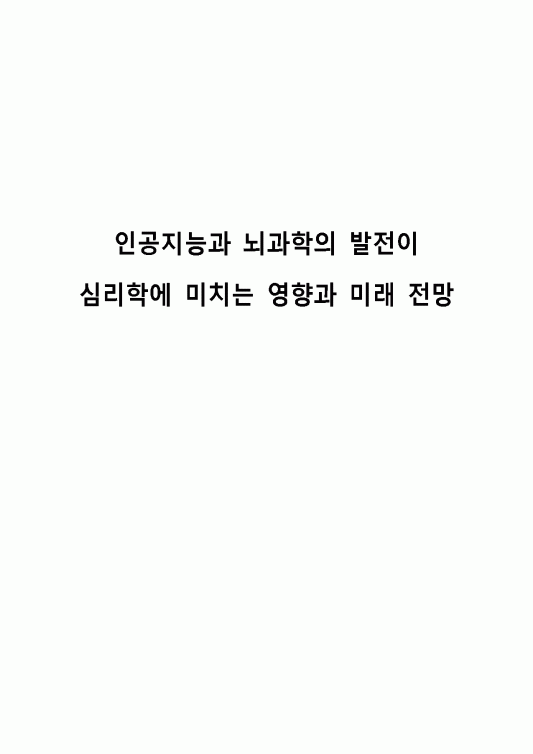 인공지능과 뇌과학의 발전이 심리학에 미치는 영향과 미래 전망