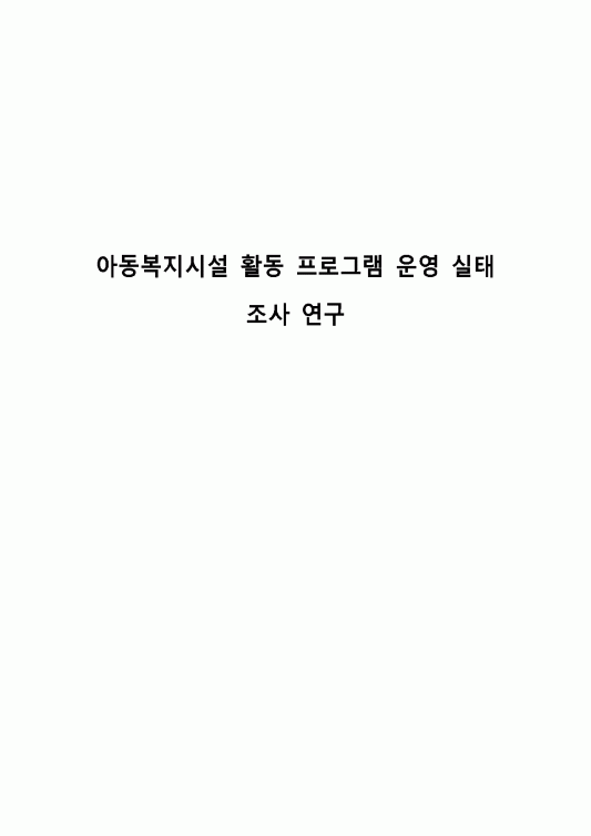 아동복지시설 활동 프로그램 운영 실태 조사 연구