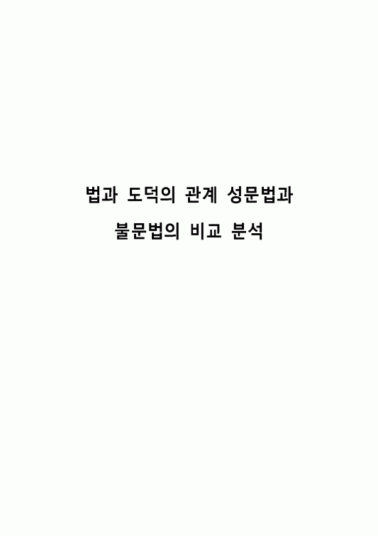 법과 도덕의 관계 성문법과 불문법의 비교 분석