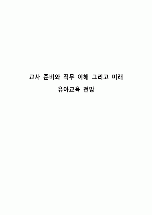 교사 준비와 직무 이해 그리고 미래 유아교육 전망
