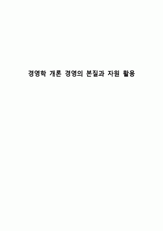 경영학 개론 경영의 본질과 자원 활용